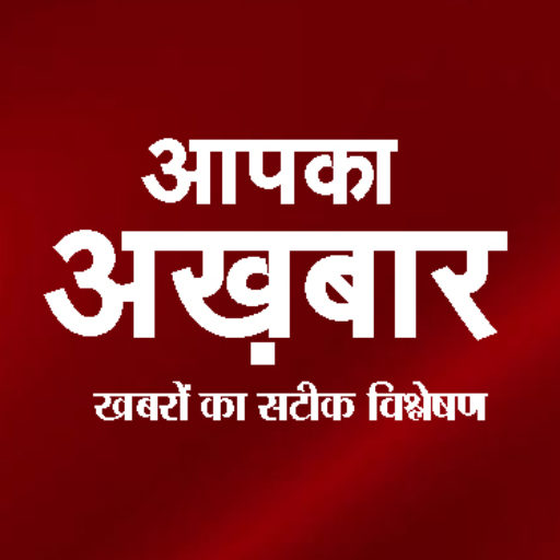आप सभी को बधाई… धन्यवाद… आभार…! - Apka Akhbar
